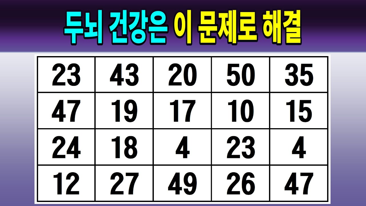 두뇌 건강은 이 문제로 해결 【같은숫자찾기치매예방퀴즈치매테스트숫자퀴즈숫자찾기숫자3쌍】 Youtube