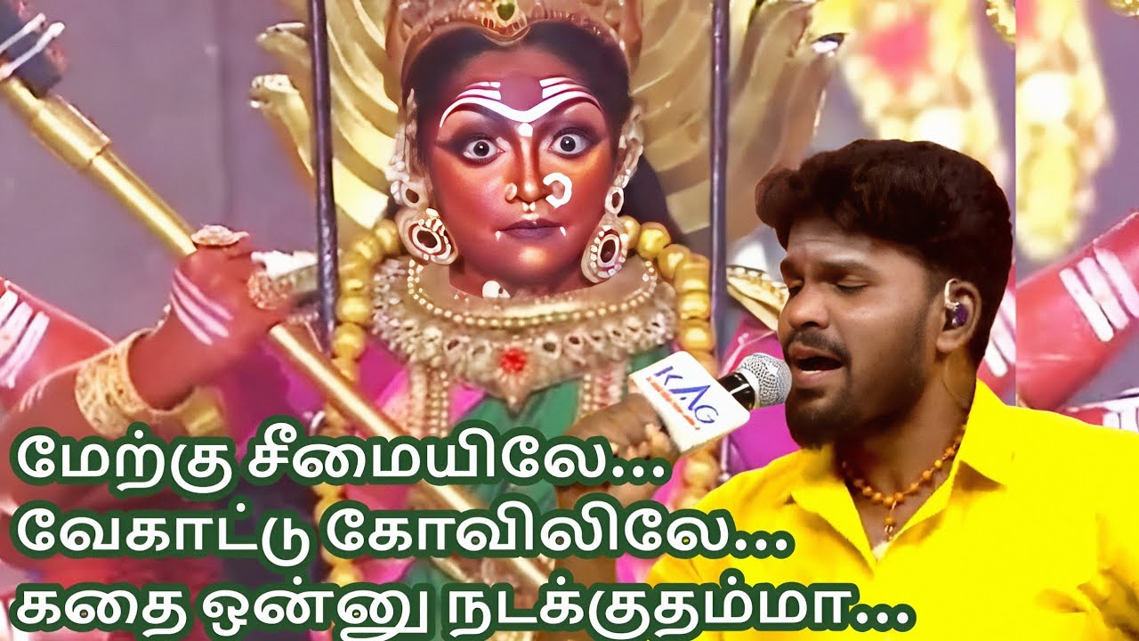 சின்னு செந்தமிழன் பாடிய மேற்குச் சீமையிலே வேகாட்டு கோயிலில | chinnu ...