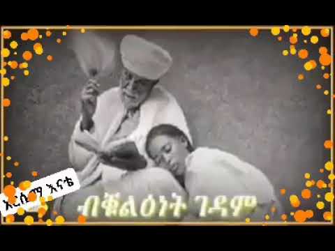 Eritrean Orthodox Tewahda Mezmur Bergna Alem Bqulenet Gedam-May 2020