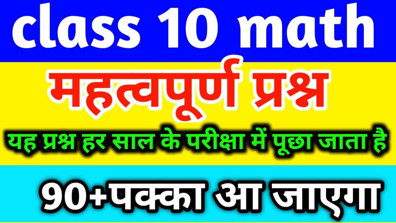 class 10 math important question har sal ke exam me puchhe jane wala ...