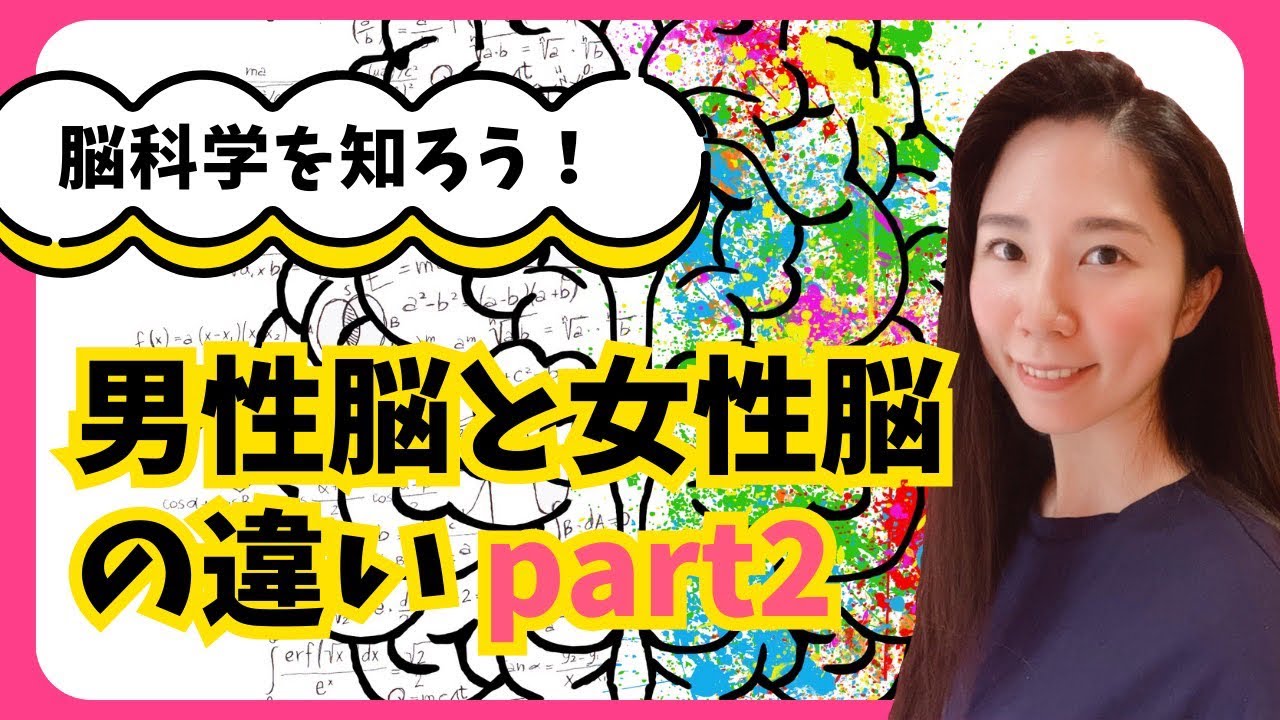 男性脳と女性脳の違いpart2 Youtube