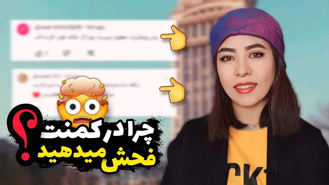 در این ویدیو کمنت های شمارا خواندم کی فحش گذاشته بود؟ 🤬 Youtube