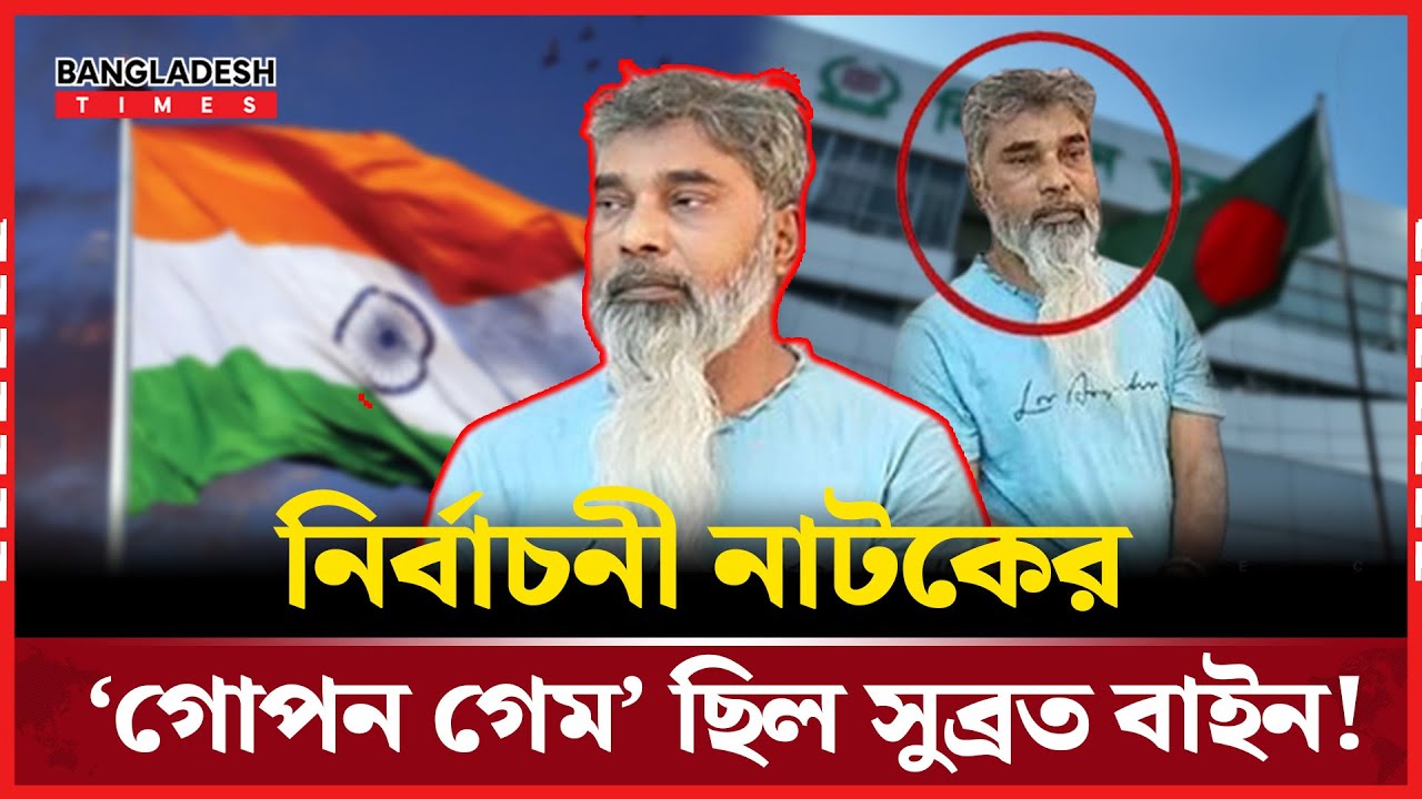 সুব্রত বাইনকে দিয়ে কী করাতে চেয়েছিল আওয়ামী সরকার?| Awami League ...