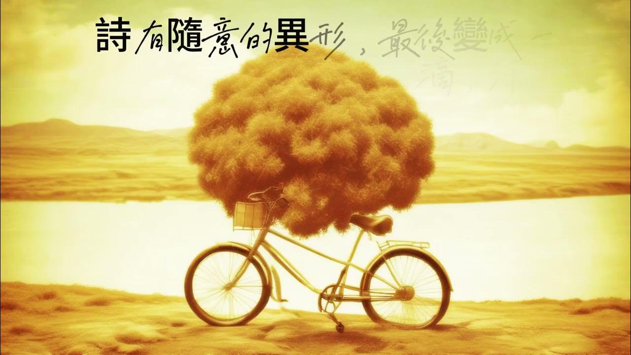 【現代詩的AI圖像曲唱】062〈單車詩人〉單車詩人 - YouTube
