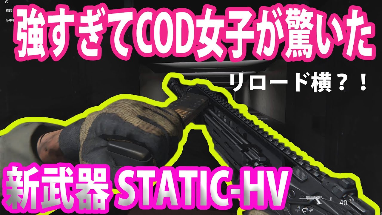 【CODMW3】覇権か⁉︎最強すぎてCOD女子が驚いた‼︎SMG新武器「STATIC‐HV」ちなみにケルテックP50らしいよ！ - YouTube