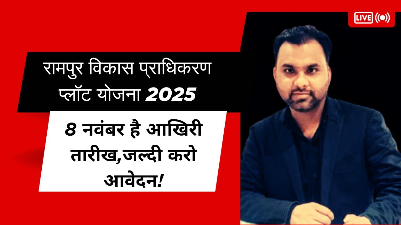 Rampur development authority plot scheme l Rampur vikas pradhikaran ...
