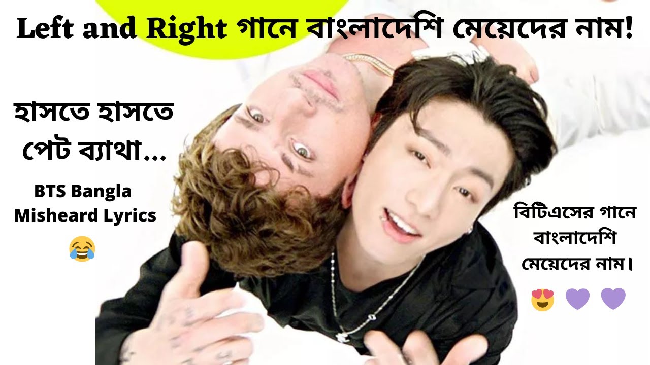 Left And Right গানে বাংলাদেশি মেয়েদের নাম। BTS Bangla Misheard Lyrics ...