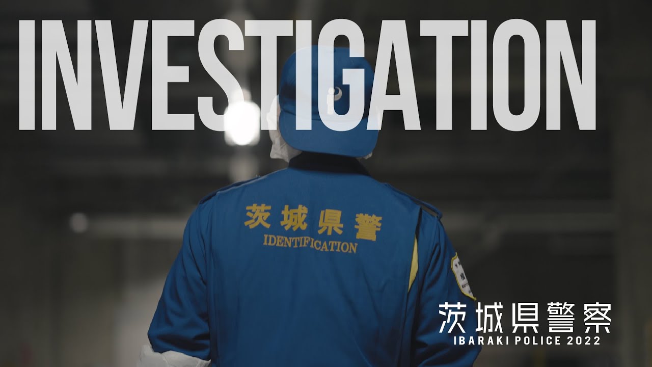 茨城県警察採用広報ムービー~本気で挑む【刑事部】~ Youtube