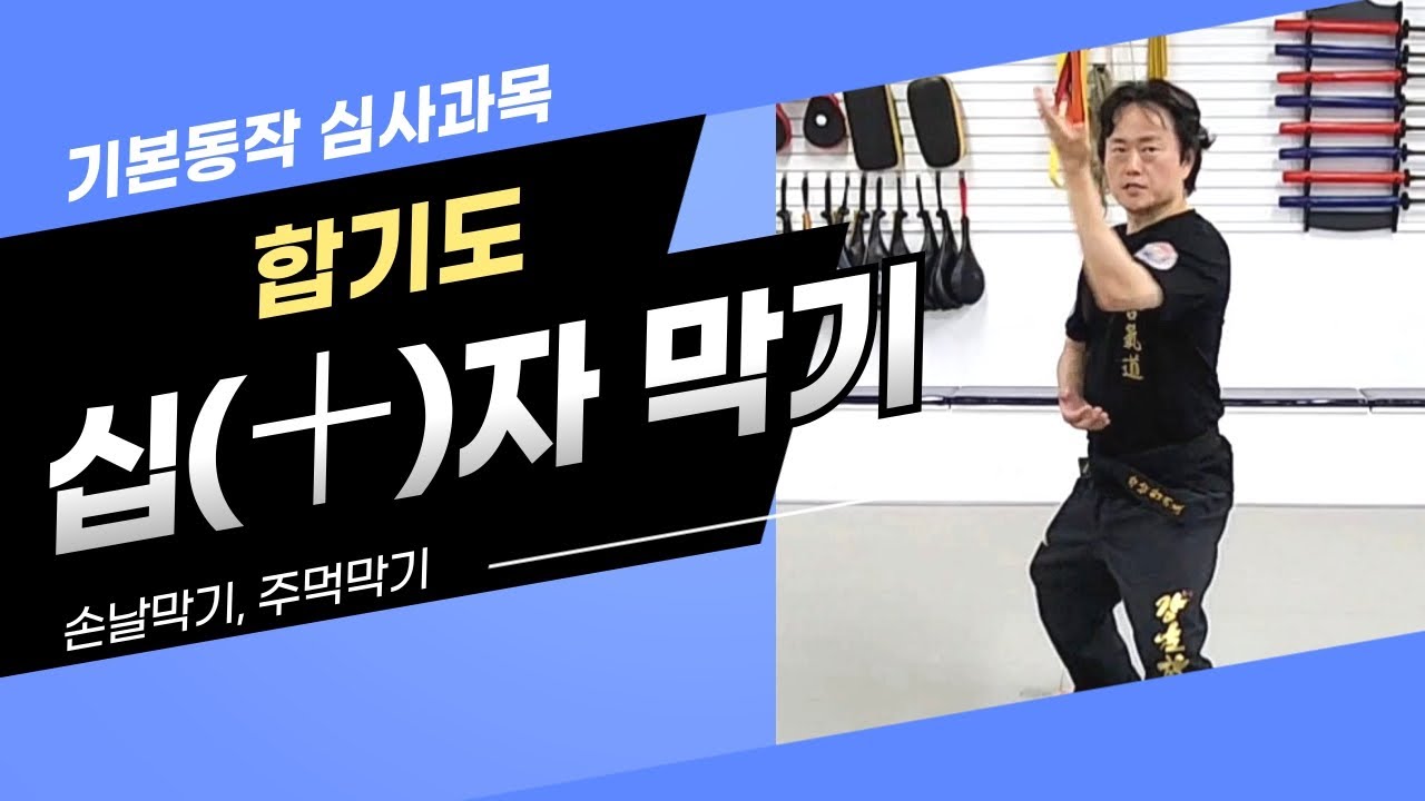 합기도 기본동작 십자막기. Hapkido Basic Technique: Cross Block - YouTube