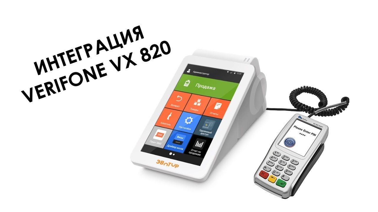 Настройка терминала Verifone Vx 820 для интеграции с онлайн-кассой ...
