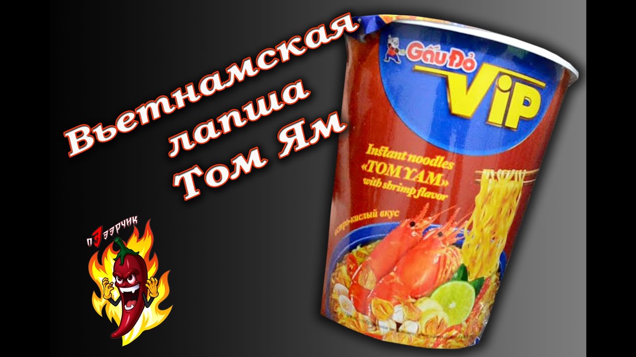 Вьетнамская лапша GauDo VIP Tom Yam со вкусом креветок с остро-кислым ...