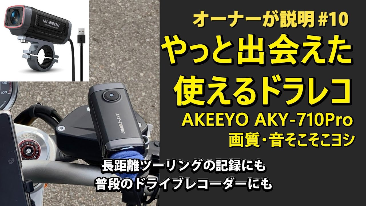 [オーナーが説明] ドラレコ兼ツーリングカメラに最適！AKY-710PROを使ってみた結果 - YouTube
