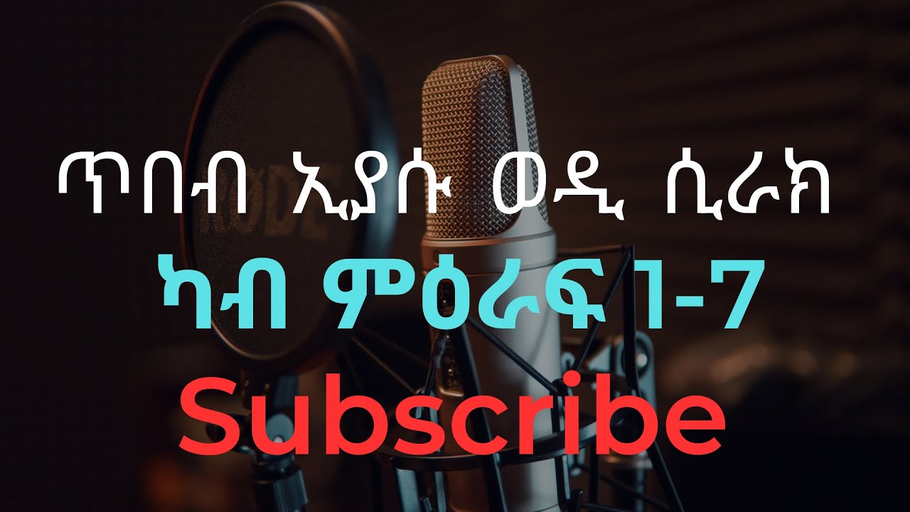 Tigrigna Metshaf Kdus//ትግርኛ መጽሓፍ ቅዱስ ጥበብ ኢያሱ ወዲ ሲራክ ካብ ምዕራፍ 1-7 - YouTube