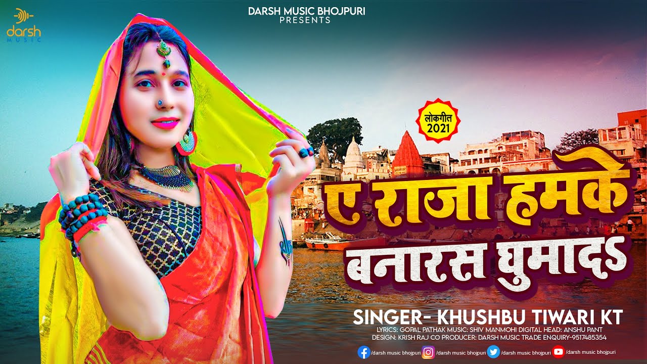 #Khushbu Tiwari KT | ये राजा हमके बनारस घुमा द - Ye Raja Humke Banaras ...
