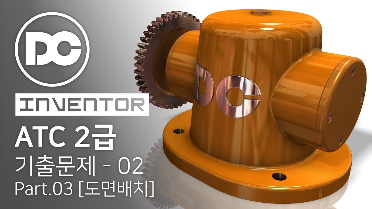 인벤터 2급 기출문제 02 Part03 답안도면 작성 Atc 2급 인벤터자격증 인벤터강좌 전산응용기계제도