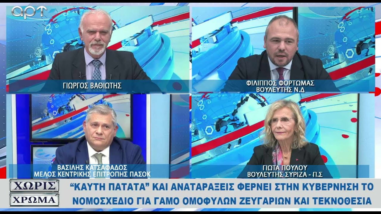 ΦΟΡΤΩΜΑΣ (ΝΔ), ΠΟΥΛΟΥ (ΣΥΡΙΖΑ), ΚΑΤΣΑΦΑΔΟΣ (ΠΑΣΟΚ): Γάμος ομόφυλων ...