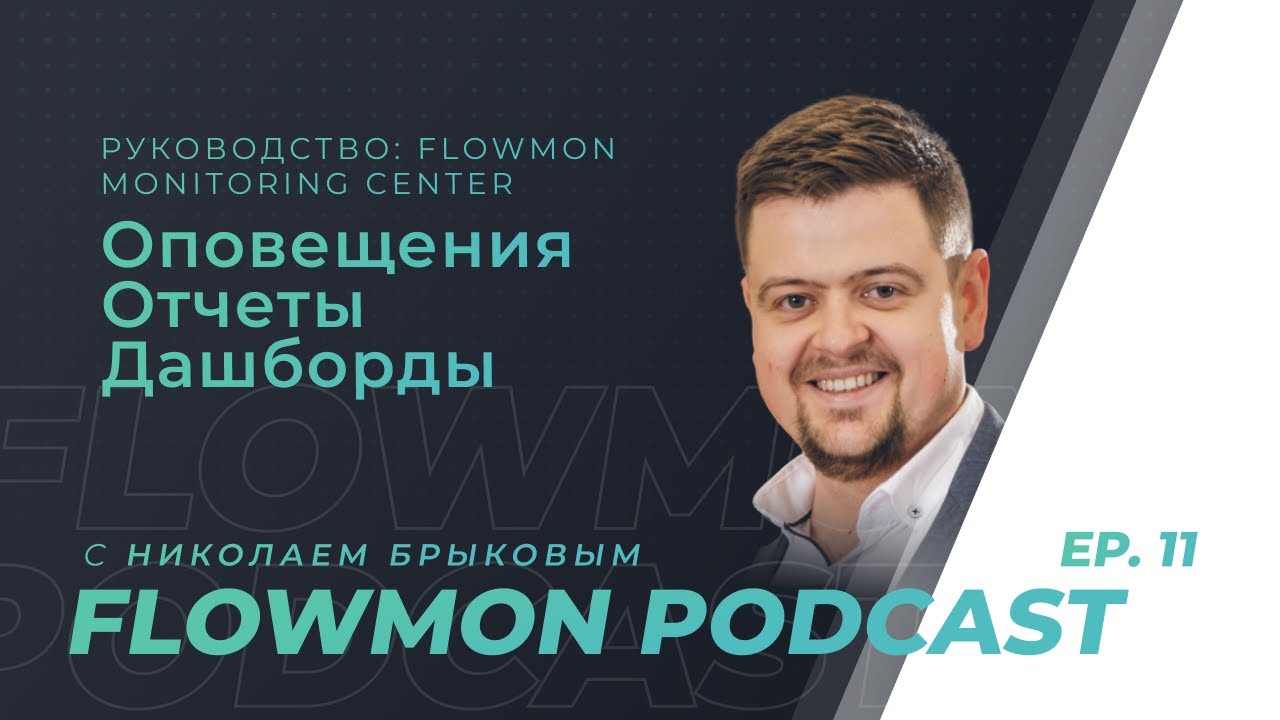 Flowmon подкаст #11: Flowmon Configuration Center - стартовая конфигурация. Оповещения, отчеты ...