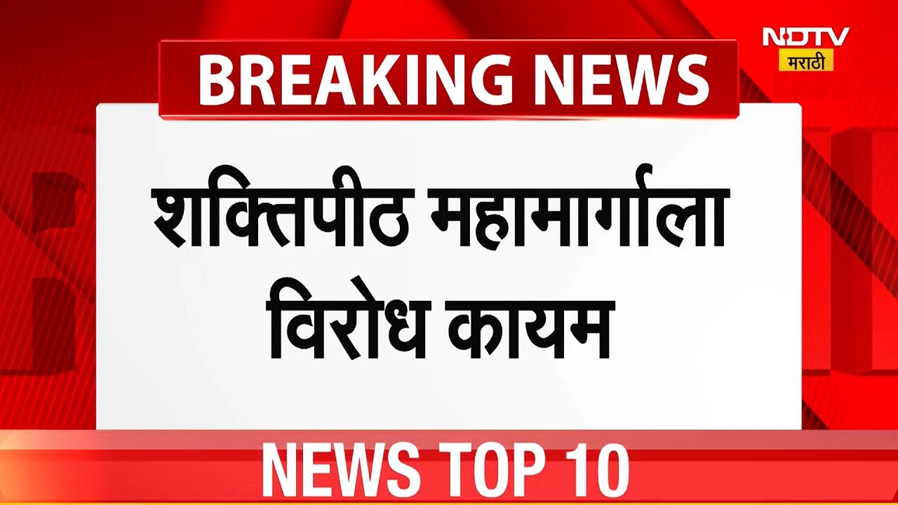 फायदा गोव्याला होणार असल्याचा आरोप, Shaktipeeth Mahamarga विरोधात आज ...