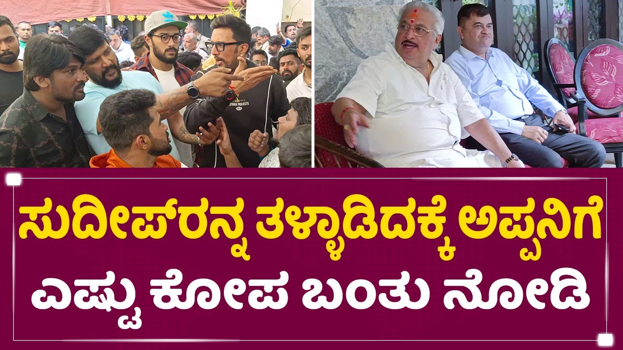 Sudeep father: ನಿನ್ನೆ ಯಾರು ಗಮನಿಸದ ಸುದೀಪ್ ತಂದೆಯ ದೃಶ್ಯ|Kiccha Sudeep ...