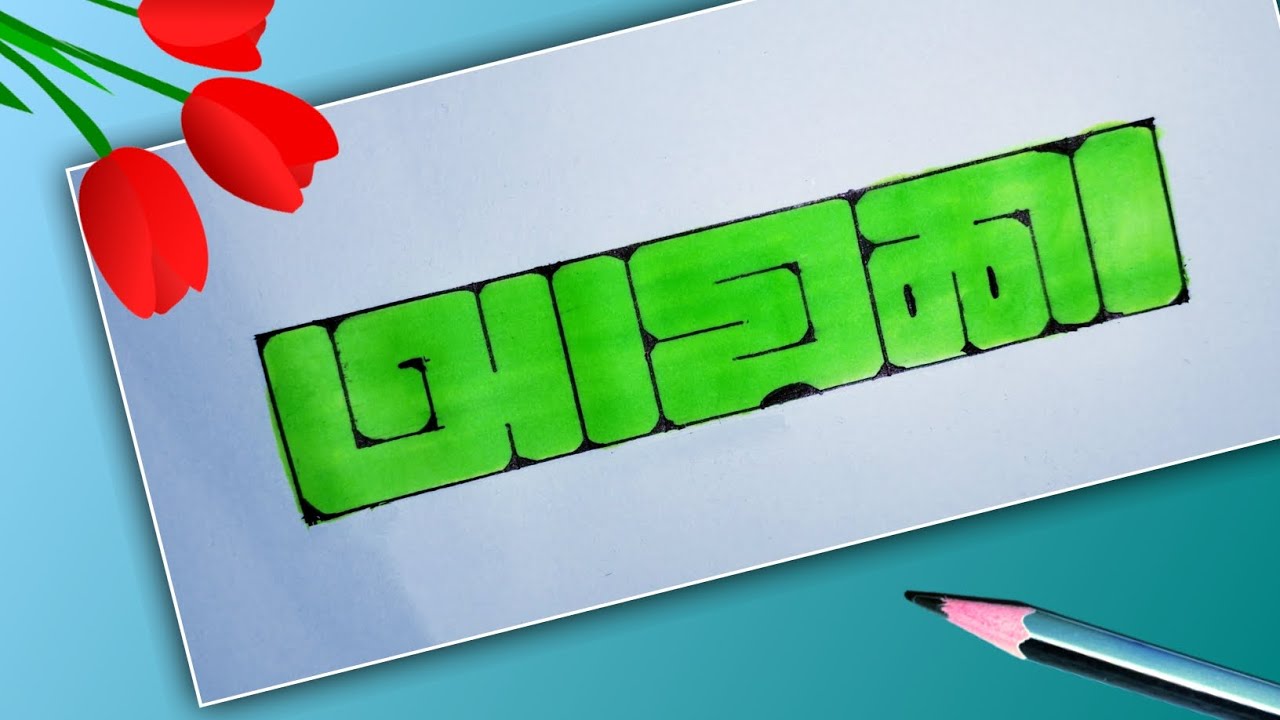 Stylish Name Art| Beautiful Name Design !!! - YouTube