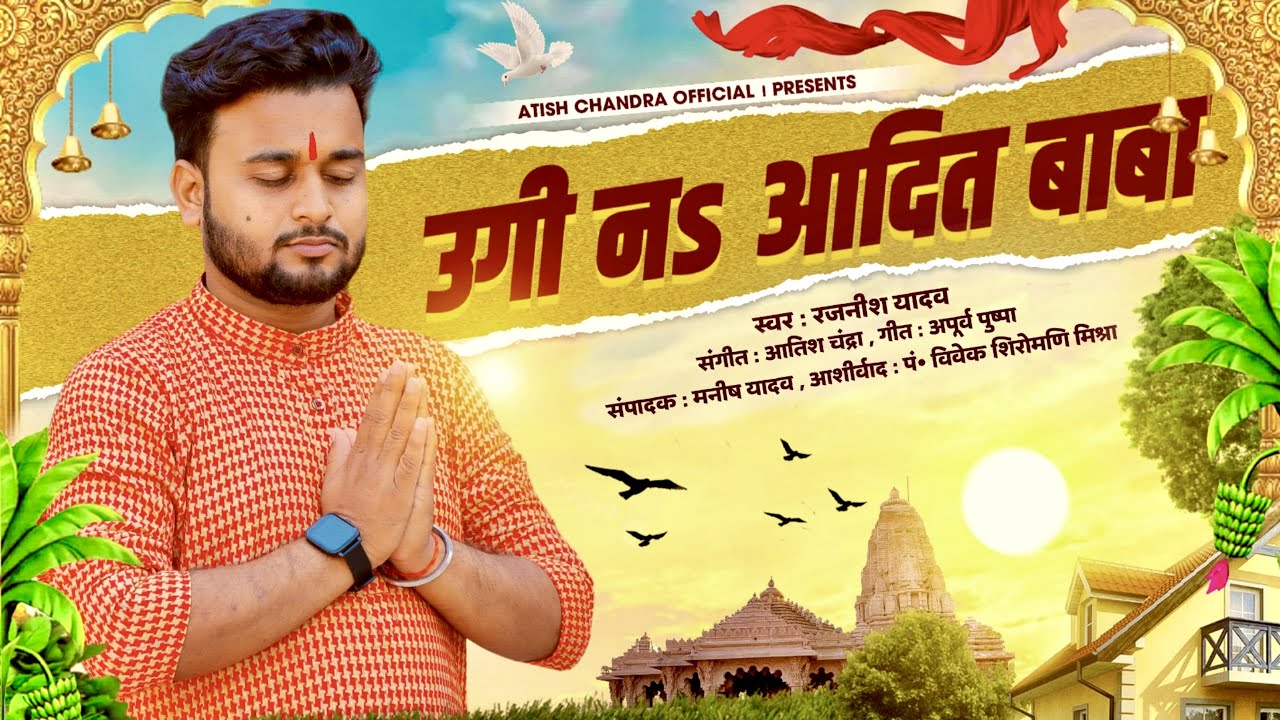 Ugi na Aadit Baba | Chhath Song 2023 | Rajnish Yadav ( Music By Atish ...