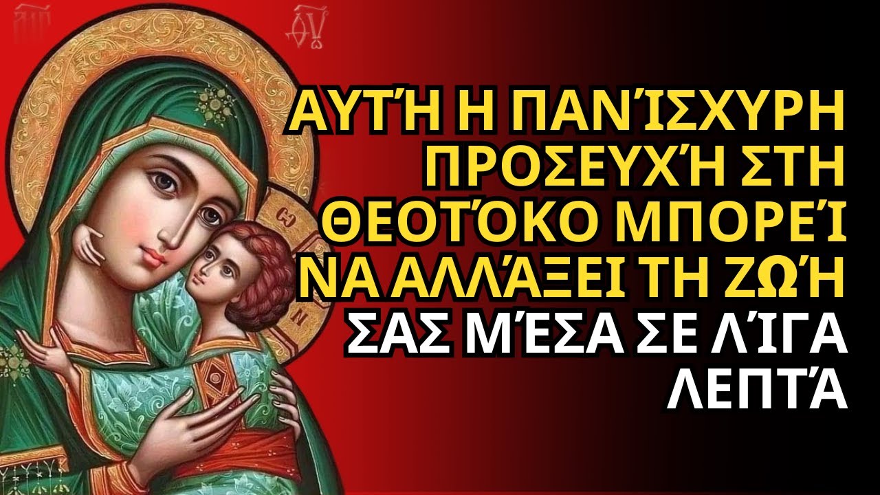 Η ΠΙΟ ΙΣΧΥΡΉ ΠΡΟΣΕΥΧΉ ΕΝΆΝΤΙΑ ΣΤΟ ΚΑΚΌ! ΥΠΟΛΟΓΊΣΤΕ ΣΤΗ ΔΎΝΑΜΗ ΤΗΣ ...