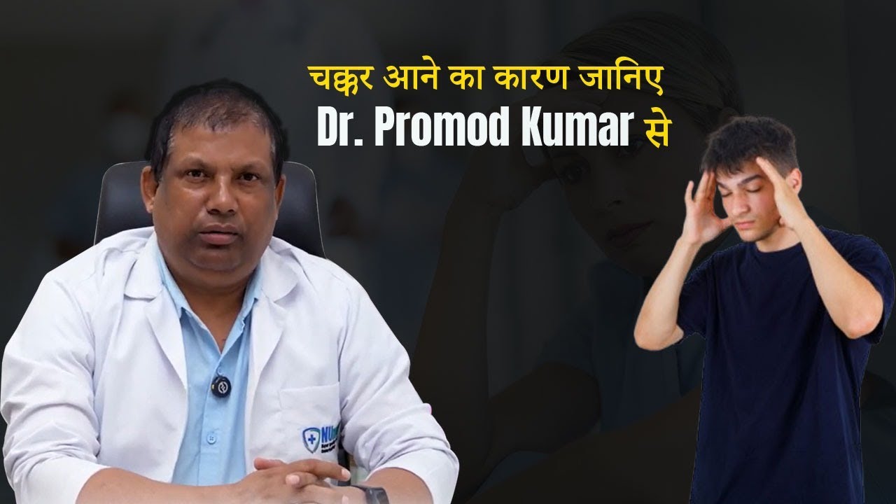 Chakkar Aane Ka Karan | Vertigo Treatment by Dr. Promod Kumar | Numed ...