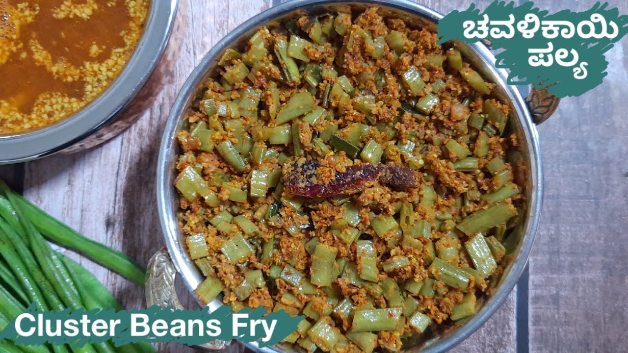 Cluster Beans Fry | Side Dish For Rice|ಚವಳಿಕಾಯಿ ಪಲ್ಯ|ಹವ್ಯಕ ಶೈಲಿಯ ಮಸಾಲೆ ...