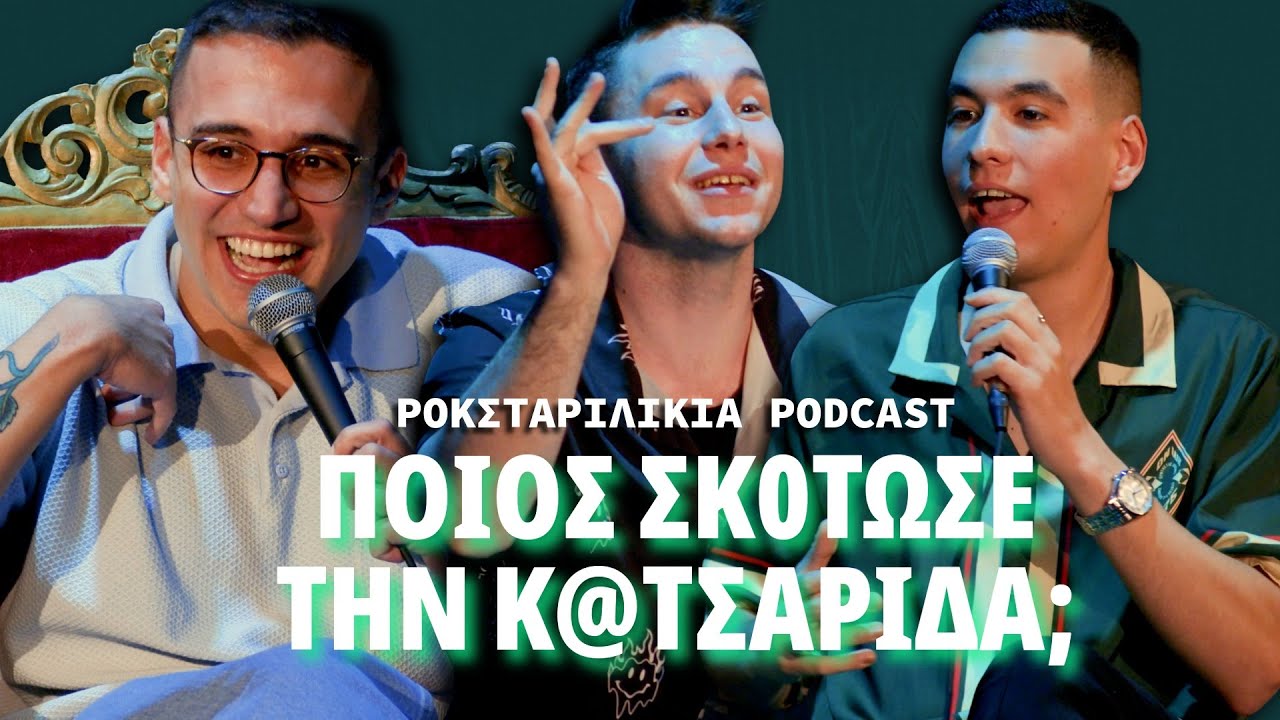 Πρώτη φορά LIVE στη Θεσσαλονίκη! | ΡΟΚΣΤΑΡΙΛΙΚΙΑ Podcast επ. 32 - YouTube
