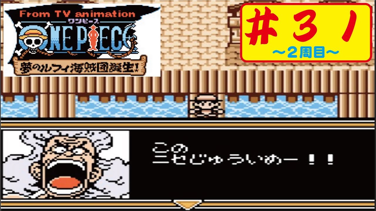 【GBC】#31 ワンピース 夢のルフィ海賊団誕生！をやってみた(ﾟ∀ﾟ) ONE PIECE（2周目） - YouTube