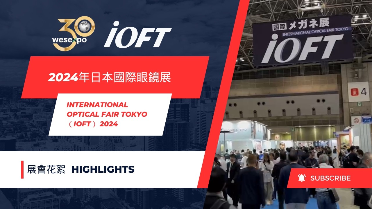2024年日本國際眼鏡展花絮｜International Optical Fair Tokyo（IOFT）Highlights - YouTube