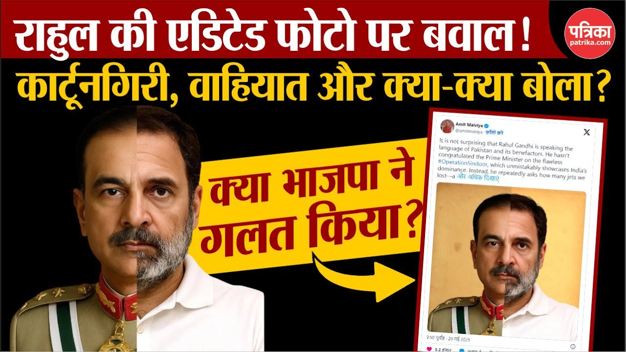 Cong VS BJP Live: Rahul gandi की एडिटेड Photo पर बवाल ! कौन गलत ...