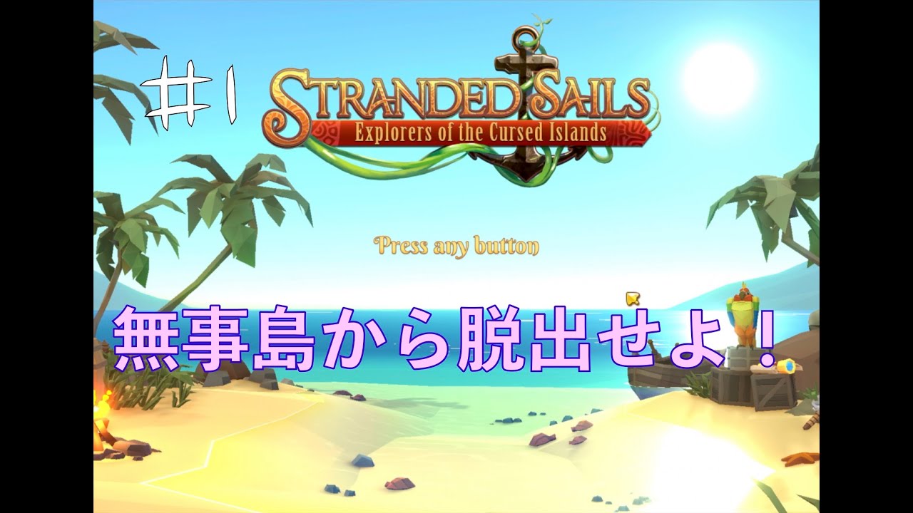 #1【アドベンチャー】Stranded Sails - YouTube
