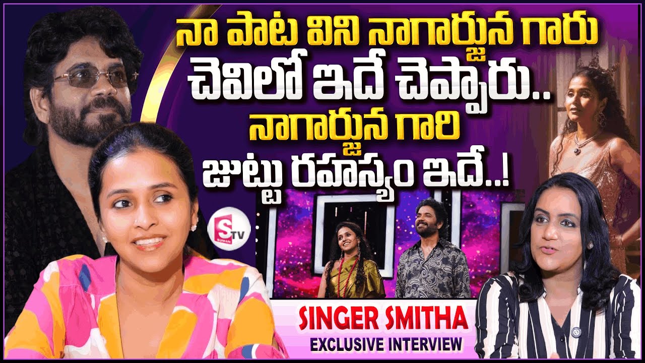 Singer Smitha Exclusive | Akkineni Nagarajuna | OG X Masaka Masaka Song ...
