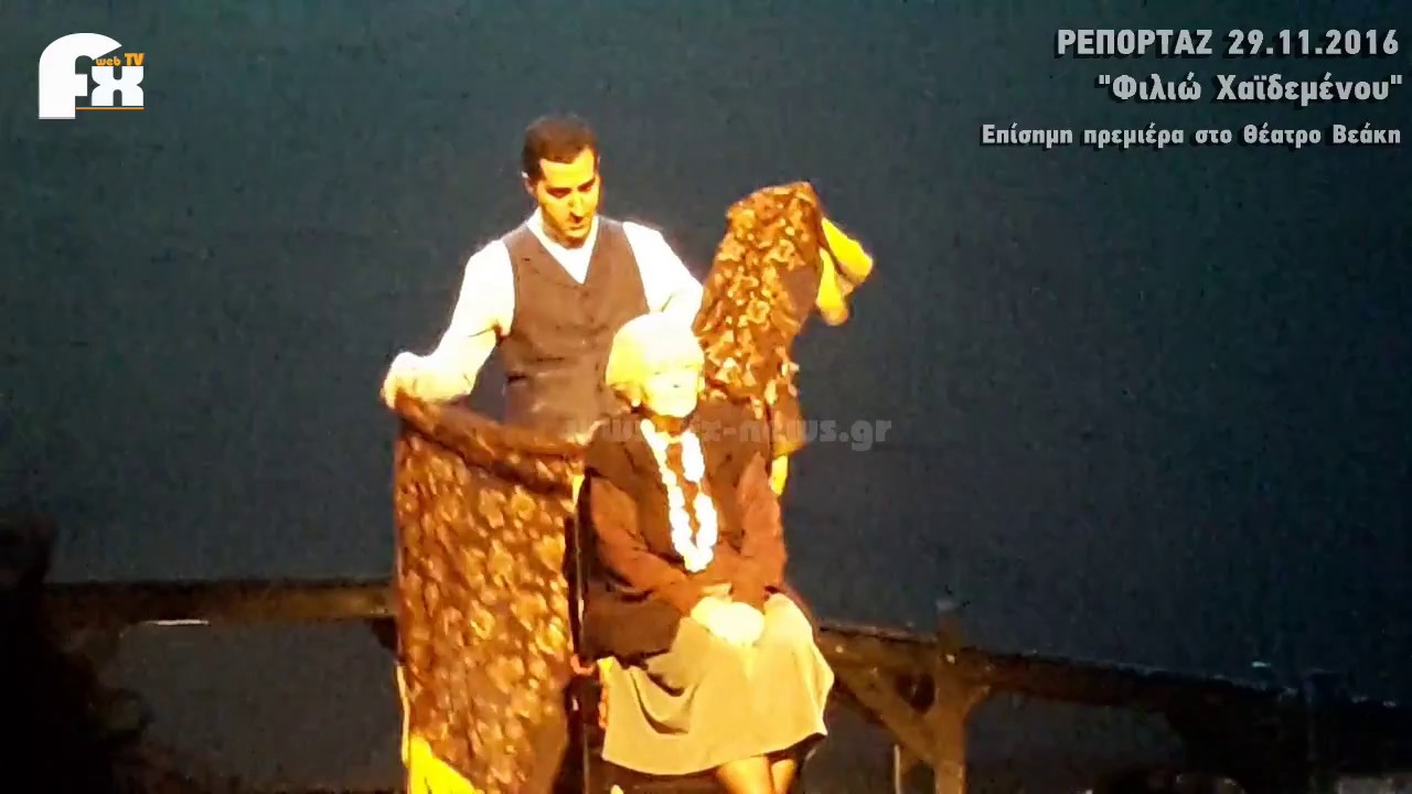 "ΦΙΛΙΩ ΧΑΪΔΕΜΕΝΟΥ": Ρεπορτάζ από τη συγκλονιστική επίσημη πρεμιέρα στο ...