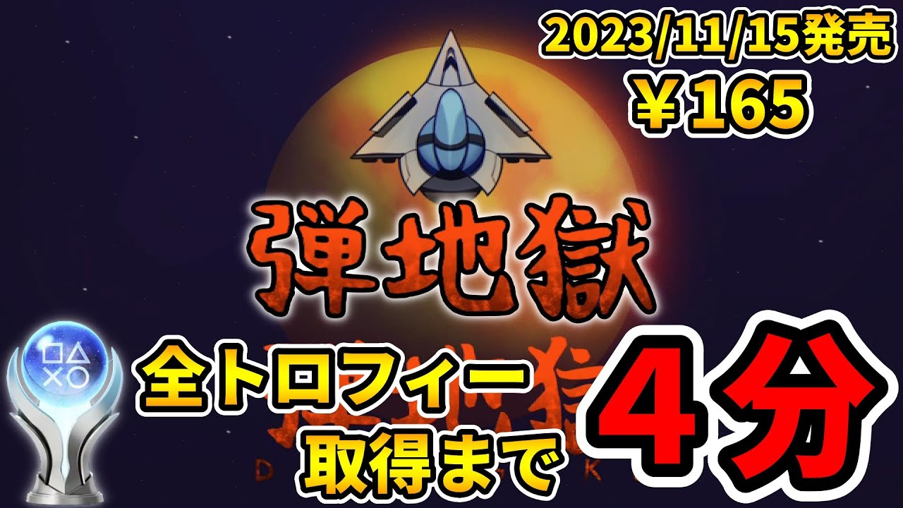 【トロコン解説】プラチナトロフィー取得への道【DANJIGOKU ／ 弾地獄】100% Trophy Guide - YouTube