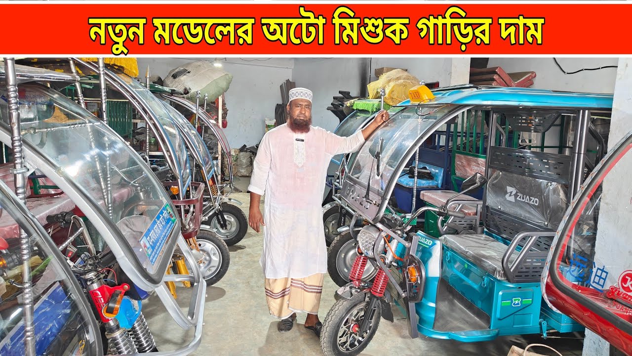 নতুন মডেলের অটো মিশুক গাড়ি।Auto Rickshaw Price In Bangladesh। Auto ...