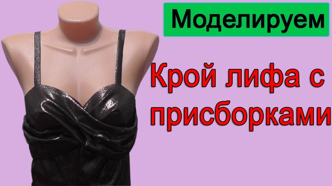Моделируем красивый лиф с присборками - YouTube