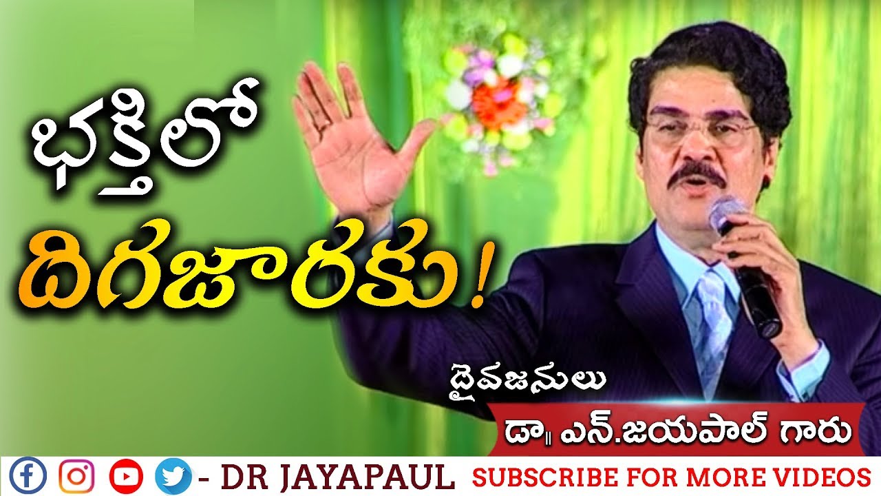 భక్తిలో దిగజారకు.. | Telugu Christian Message | Dr Jayapaul | Manna ...