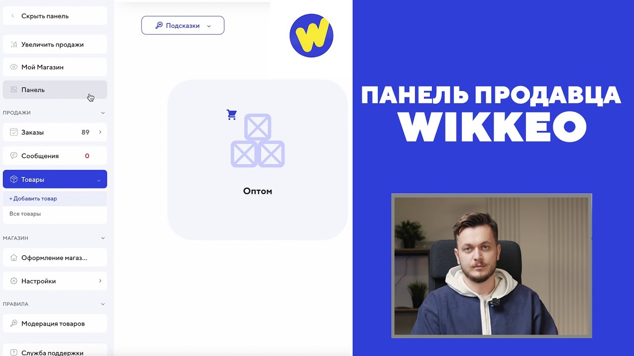 Как устроена панель продавца на Wikkeo? Что нового? - YouTube