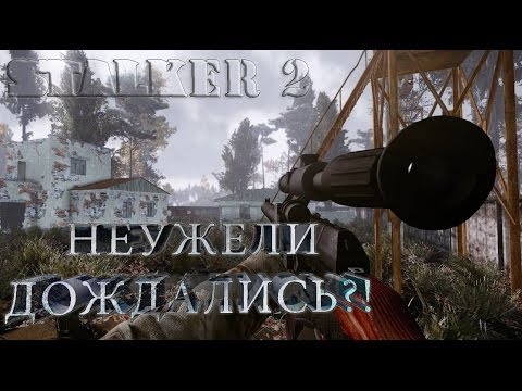 Выйдет ли Stalker 2/ Сталкер 2 на движке Cryengine? - YouTube