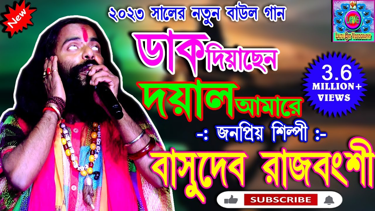 Dak Diyachen Doyal Amare / ডাক দিয়াছেন দয়াল আমারে /Artist:- Basudeb Rajbanshil/New baul song ...