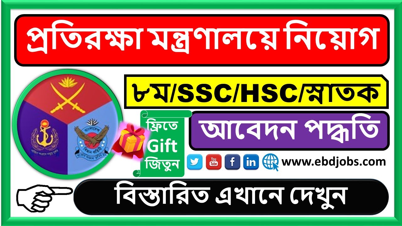 প্রতিরক্ষা মন্ত্রণালয় নিয়োগ ২০২২ | Ministry of Defence (MOD) Job ...
