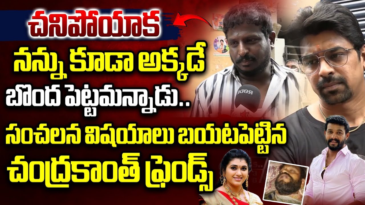 Serial Actor Chandrakanth Close Friends Reveal Shocking Facts ...