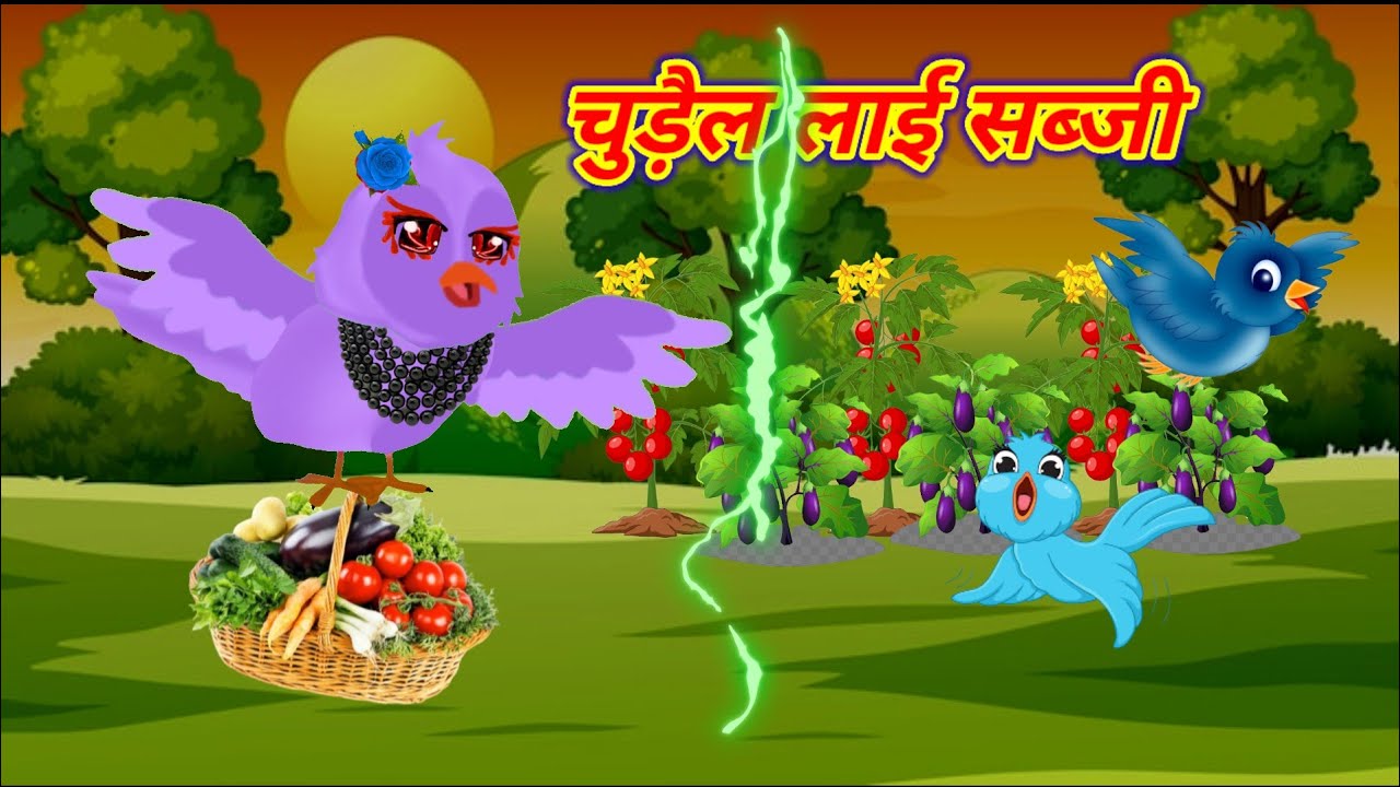 tuni birds cartoon|| चुड़ैल लाई सब्जी|| churel sabji layi// cartoon ...