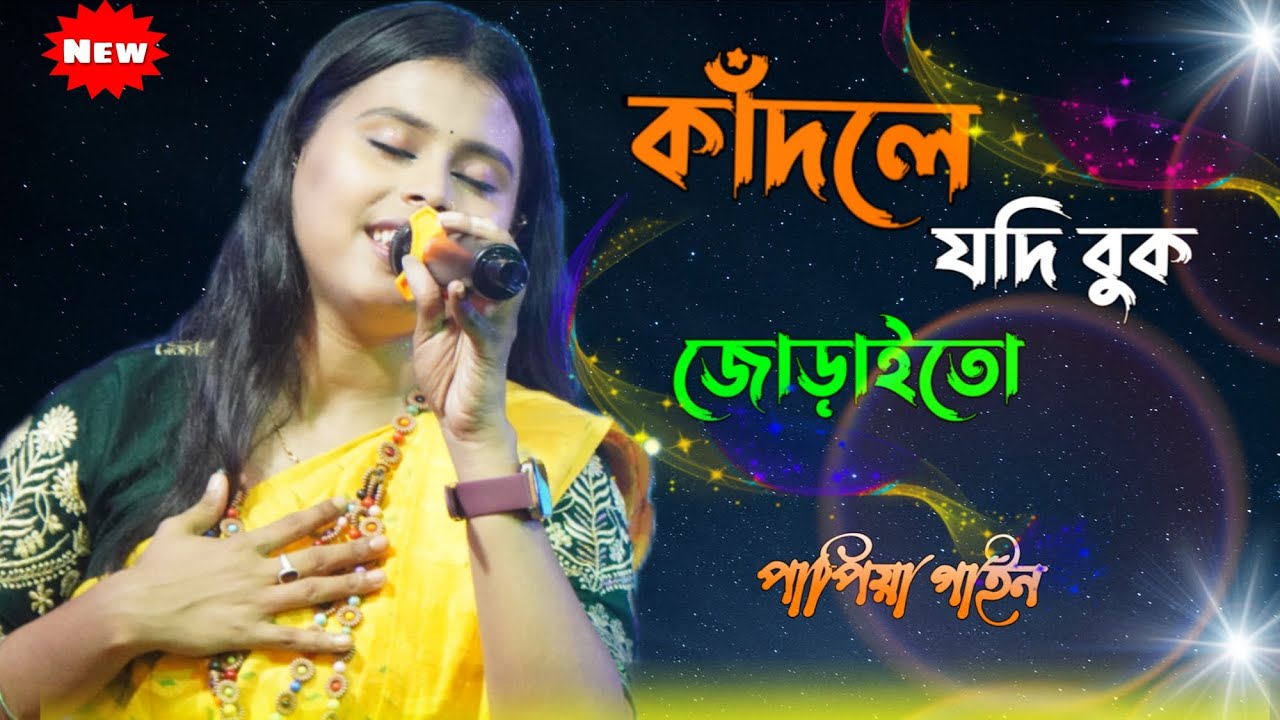 কাদলে যদি বুক জুড়াইতাে| Kadle jodi Buk Juraito | Papiya Gain | পাপিয়া ...