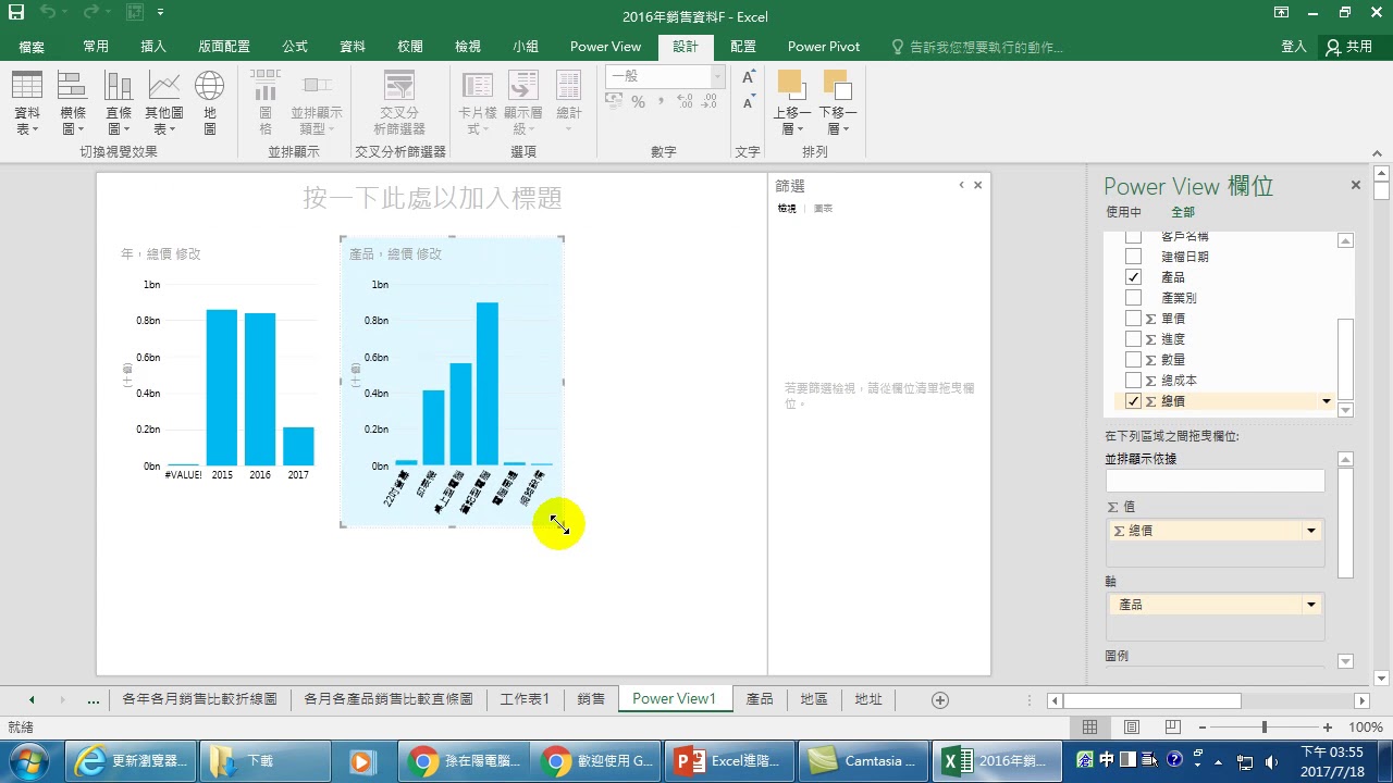 24 大數據分析 產品銷售直條圖與儀表板的連動功能介紹 Excel 2016 進階應用 Youtube