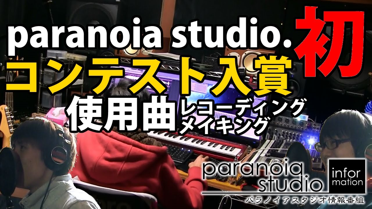 paranoia studio.初コンテスト入賞！使用曲レコーディングメイキング【paranoia studio.info.】 - YouTube