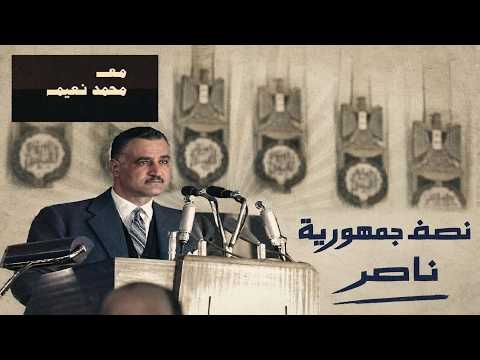 نصف جمهورية ناصر التي شكّلتنا: هل رفعت رأسك يا أخي؟ | مع محمد نعيم