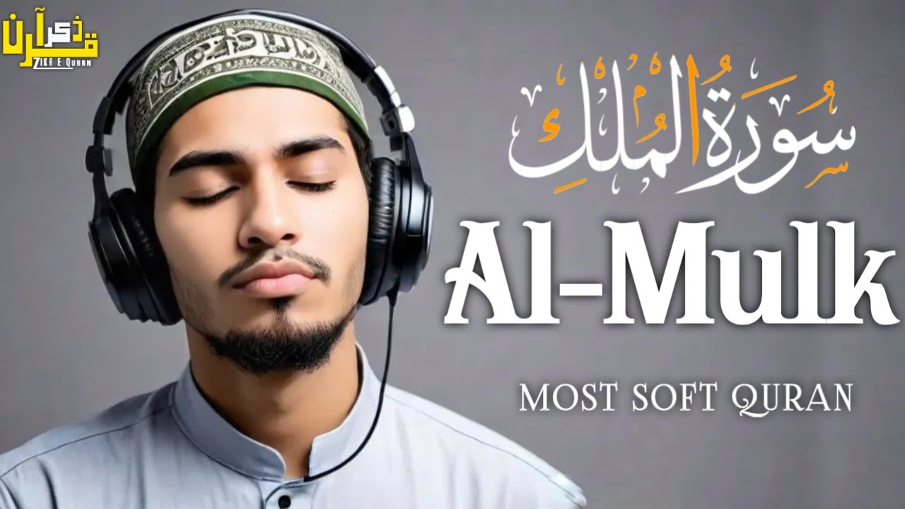 Surah Mulk - Calming Recitation | Surah Al Mulk - سورة الملك | Zikr E Quran - YouTube